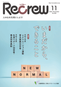 情報誌「Recrew」バックナンバー - Recrew members -レクリエーション公認指導者専用サイト-