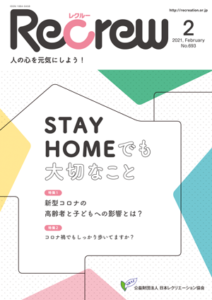 情報誌「Recrew」バックナンバー - Recrew members -レクリエーション公認指導者専用サイト-