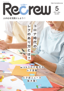 情報誌「Recrew」バックナンバー - Recrew members -レクリエーション公認指導者専用サイト-