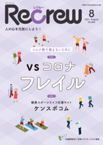 情報誌「Recrew」バックナンバー - Recrew members -レクリエーション公認指導者専用サイト-