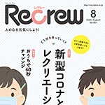 2020年8月 Recrew 691号 - Recrew members -レクリエーション公認指導者専用サイト-