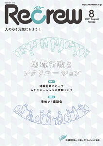 情報誌「Recrew」バックナンバー - Recrew members -レクリエーション公認指導者専用サイト-