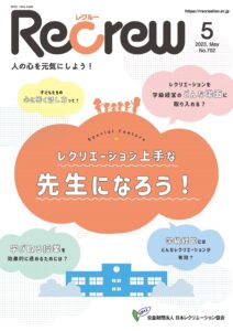 2023年5月 Recrew 702号 - Recrew members -レクリエーション公認指導者専用サイト-