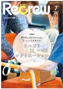 2023年7月 Recrew 703号 - Recrew members -レクリエーション公認指導者専用サイト-