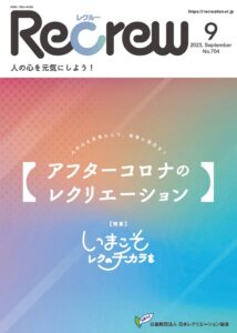 2023年9月 Recrew 704号 - Recrew members -レクリエーション公認指導者専用サイト-