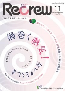 2023年11月 Recrew 705号 - Recrew members -レクリエーション公認指導者専用サイト-