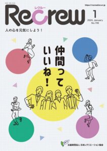 2024年1月 Recrew 706号 - Recrew members -レクリエーション公認指導者専用サイト-