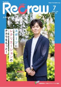情報誌「Recrew」バックナンバー - Recrew members -レクリエーション公認指導者専用サイト-